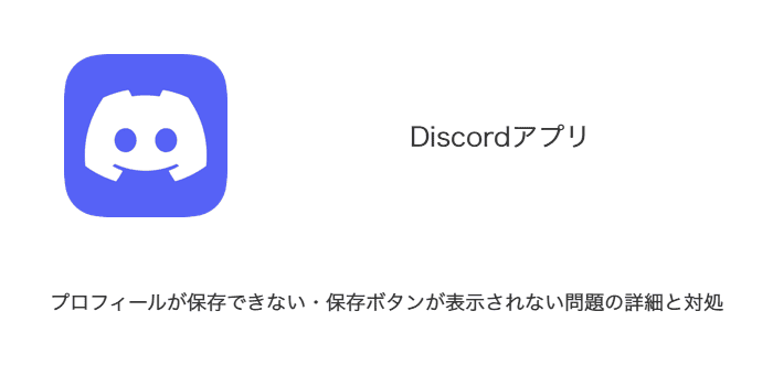 【Discord】プロフィールが保存できない・保存ボタンが表示されない問題の詳細と対処 | SBAPP