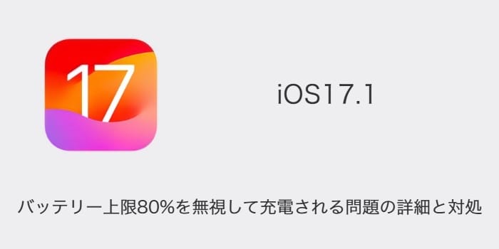 【iPhone】iOS17.1でバッテリー上限80%を無視して充電される問題の詳細と対処 | SBAPP
