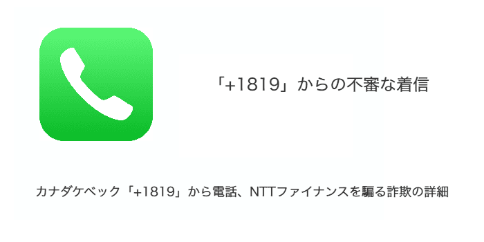 カナダケベック「+1819」から電話・NTTファイナンスを騙る詐欺の詳細（2023年11月6日） | SBAPP