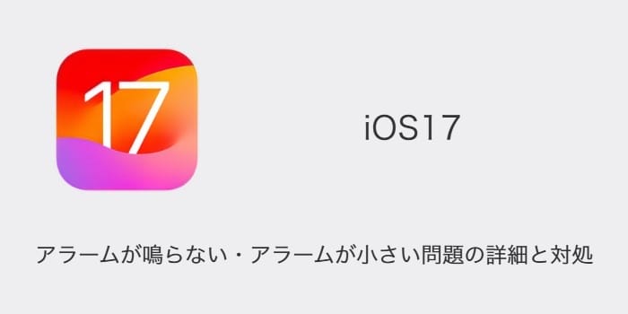 【iPhone】iOS17でアラームが鳴らない・アラームが小さい問題の詳細と対処 | SBAPP