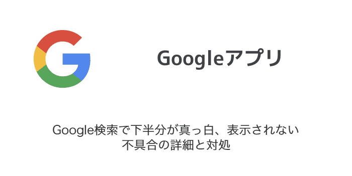 【Android】Google検索で下半分が真っ白・表示されない不具合の詳細と対処 | SBAPP
