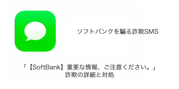 【SMS】「【SoftBank】重要な情報、ご注意ください。」詐欺の詳細と対処 | SBAPP