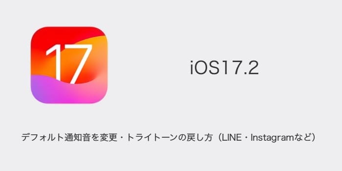 【iPhone】iOS17.2でデフォルト通知音を変更・トライトーンの戻し方（LINE・Instagramなど） | SBAPP