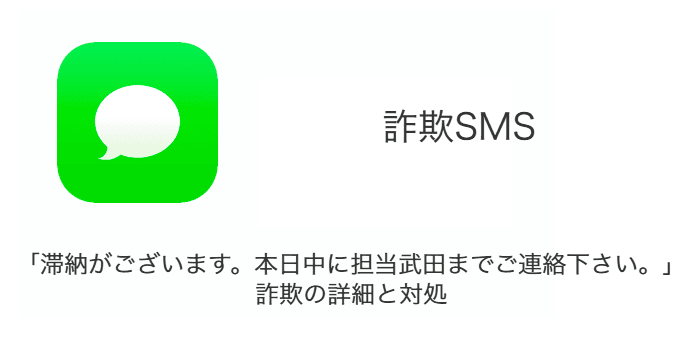 【SMS】「滞納がございます。本日中に担当武田までご連絡下さい。」詐欺の詳細と対処 | SBAPP