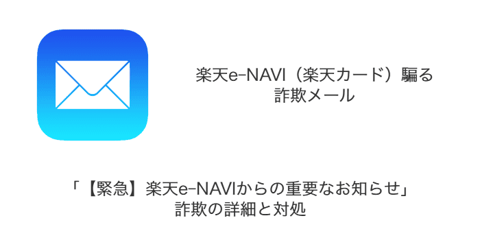 【メール】「【緊急】楽天e-NAVIからの重要なお知らせ」詐欺の詳細と対処 | SBAPP