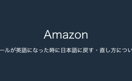 【Amazon Music】「マイミュージックに必要なアップデートをしています。」が進まない・終わらない問題の詳細と対処 | SBAPP