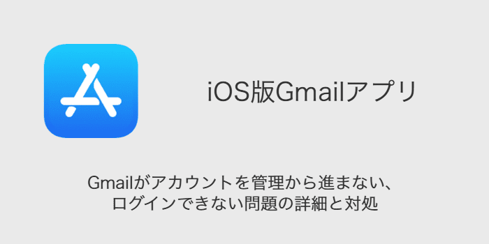 【iPhone】Gmailがアカウントを管理から進まない・ログインできない問題の詳細と対処 | SBAPP