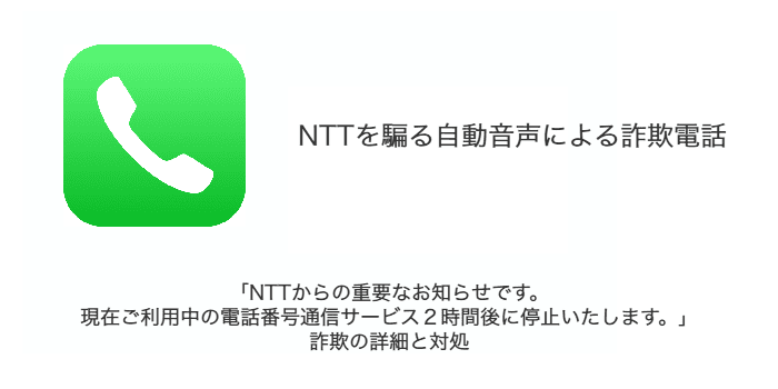 「NTTからの重要なお知らせです。現在ご利用中の電話番号通信サービス2時間後に停止いたします。」詐欺の詳細と対処 | SBAPP