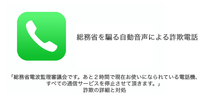 「総務省電波監理審議会です。あと2時間で現在お使いになられている電話機、すべての通信サービスを停止させて頂きます。」詐欺の詳細と対処 | SBAPP