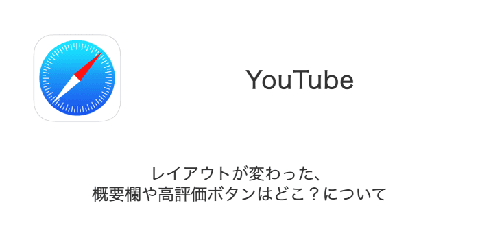 【YouTube】レイアウトが変わった・概要欄や高評価ボタンはどこ？について | SBAPP