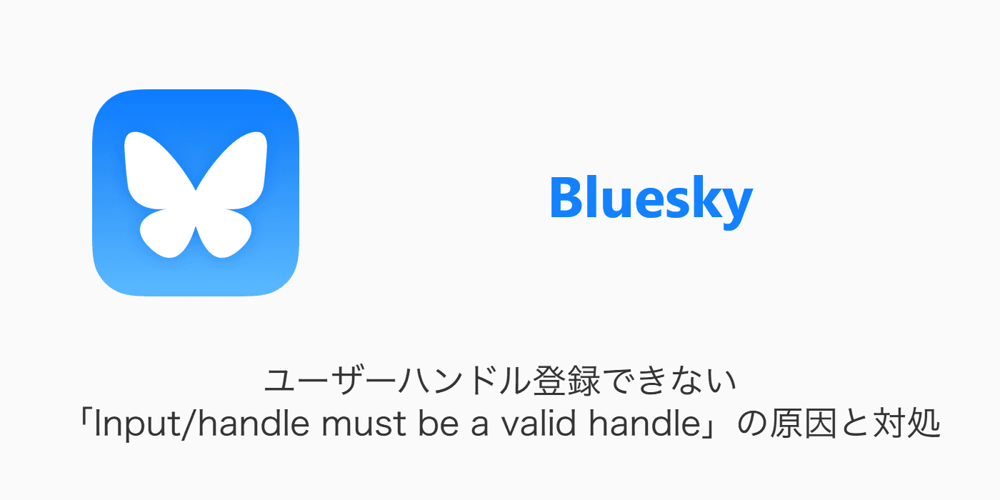 【Bluesky】ユーザーハンドル登録できない 「Input/handle must be a valid handle」の原因と対処 | SBAPP