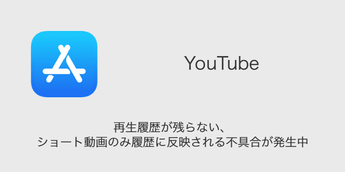 【YouTube】再生履歴が残らない・ショート動画のみ履歴に反映される不具合が発生中 | SBAPP