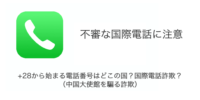 +28から始まる電話番号はどこの国？国際電話詐欺？について（中国大使館を騙る詐欺） | SBAPP