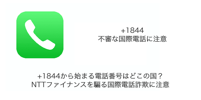 +1844から始まる電話番号はどこの国？NTTファイナンスを騙る国際電話詐欺に注意 | SBAPP