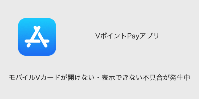 【VポイントPayアプリ】モバイルVカードが開けない・表示できない不具合が発生中 | SBAPP