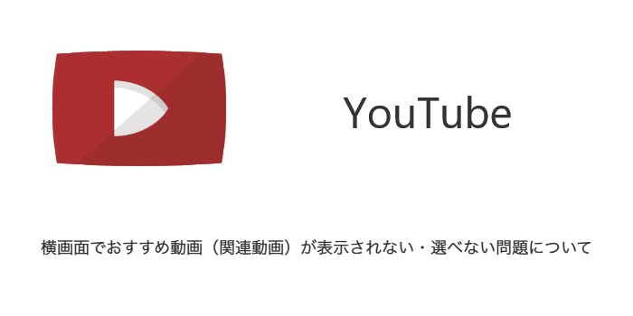 【YouTube】横画面でおすすめ動画（関連動画）が表示されない・選べない問題について | SBAPP