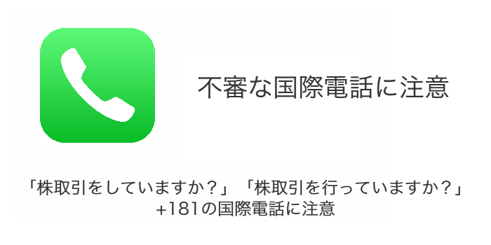 「株取引をしていますか？」「株取引を行っていますか？」など+181の国際電話に注意 | SBAPP