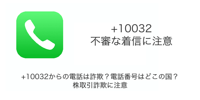 +10032からの電話は詐欺？電話番号はどこの国？株取引詐欺に注意 | SBAPP