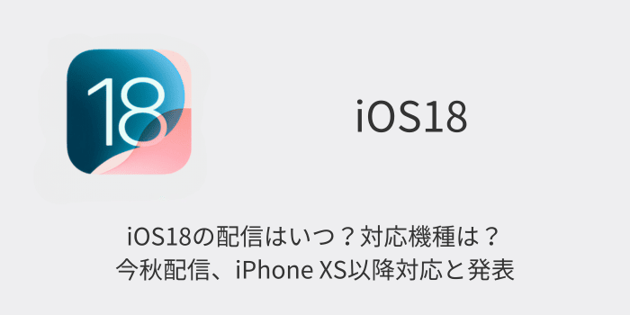 iOS18の配信はいつ？対応機種は？今秋配信、iPhone XS以降対応と発表 | SBAPP