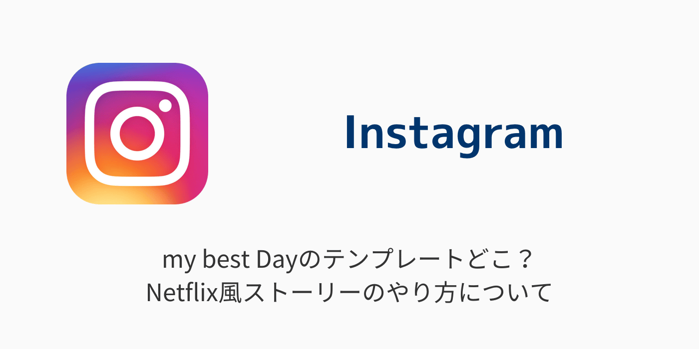 【インスタ】my best Dayのテンプレートどこ？Netflix風ストーリーのやり方について | SBAPP