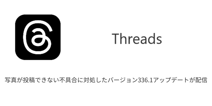 【Threads】写真が投稿できない不具合に対処したバージョン336.1アップデートが配信 | SBAPP