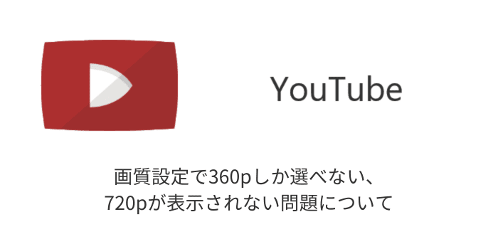 【YouTube】画質設定で360pしか選べない・720pが表示されない問題について | SBAPP