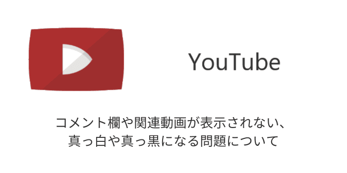 【YouTube】コメント欄や関連動画が表示されない・真っ白や真っ黒になる問題について | SBAPP