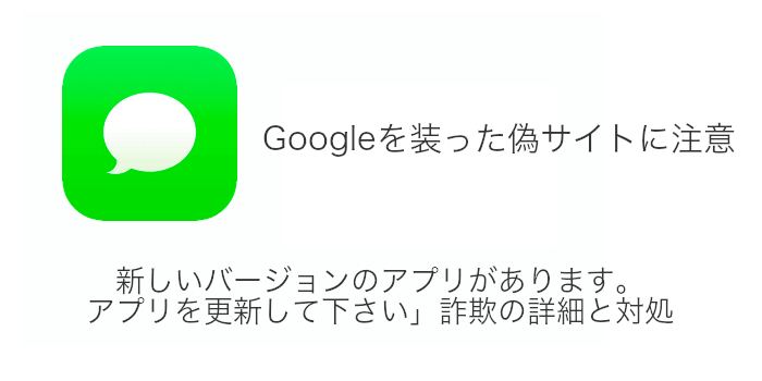 Google「新しいバージョンのアプリがあります。アプリを更新して下さい」詐欺の詳細と対処 | SBAPP