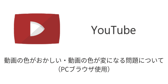 【YouTube】動画の色がおかしい・動画の色が変になる問題について（PCブラウザ使用） | SBAPP