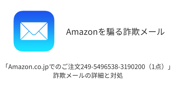 「Amazon.co.jpでのご注文249-5496538-3190200（1点）」詐欺メールの詳細と対処 | SBAPP