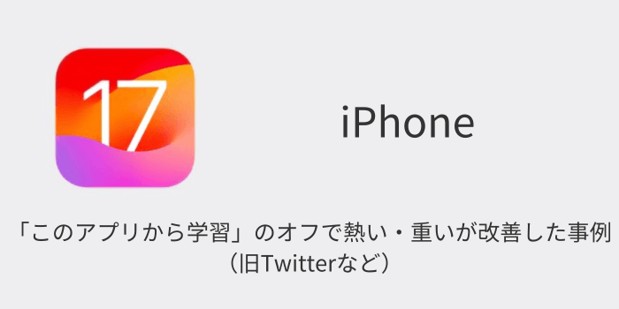 【iPhone】「このアプリから学習」のオフで熱い・重いが改善した事例（旧Twitterなど） | SBAPP