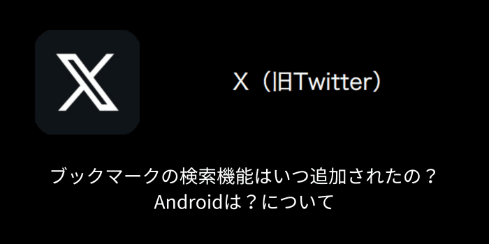 【X(旧Twitter)】ブックマークの検索機能はいつ追加されたの？Androidは？について | SBAPP