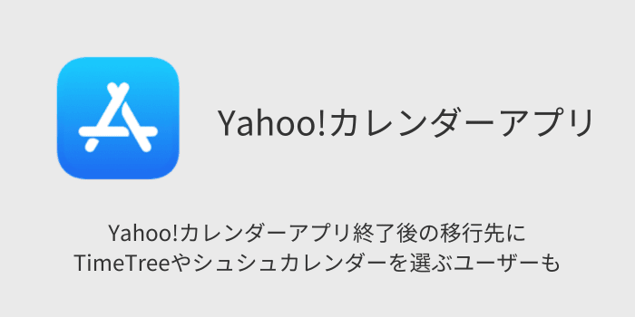 Yahoo!カレンダーアプリ終了後の移行先にTimeTreeやシュシュカレンダーを選ぶユーザーも | SBAPP