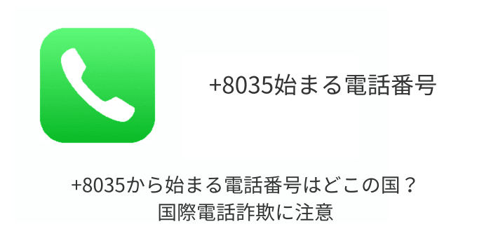 +8035から始まる電話番号はどこの国？国際電話詐欺に注意（入国管理局等） | SBAPP