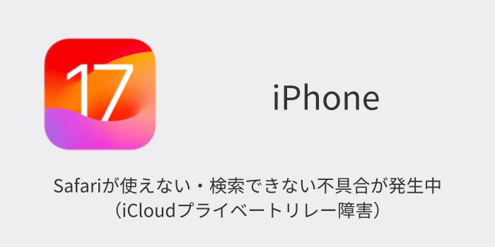 【iPhone】Safariが使えない・検索できない不具合が発生中（iCloudプライベートリレー障害） | SBAPP