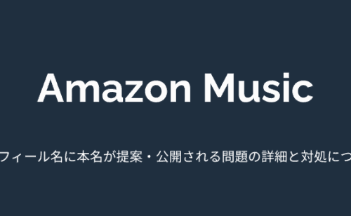 【Amazon Music】「マイミュージックに必要なアップデートをしています。」が進まない・終わらない問題の詳細と対処 | SBAPP