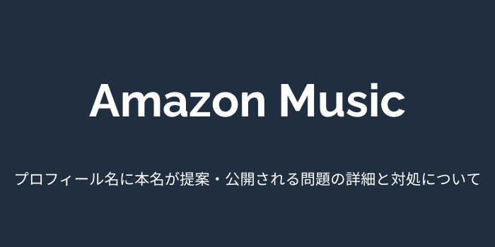 【Amazon Music】プロフィール名に本名が提案・公開される問題の詳細と対処について | SBAPP
