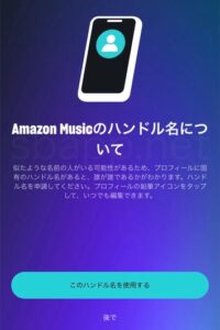 【Amazon Music】プロフィール名に本名が提案・公開される問題の詳細と対処について | SBAPP
