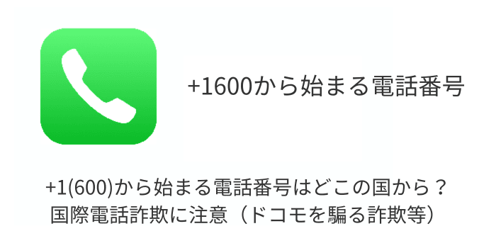 +1(600)から始まる電話番号はどこの国？国際電話詐欺に注意（ドコモを騙る詐欺等） | SBAPP
