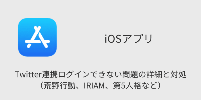 【iPhone】Twitter連携ログインできない問題の詳細と対処（荒野行動、IRIAM、第5人格など） | SBAPP