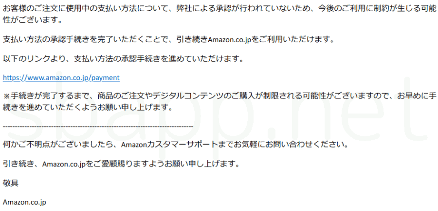 【メール】「【重要】Amazon.co.jp – 支払い方法の承認手続きのお願い」詐欺の詳細と対処 | SBAPP