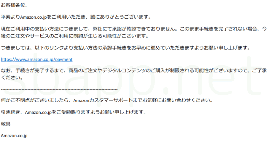 【メール】「【重要】Amazon.co.jp – 支払い方法の承認手続きのお願い」詐欺の詳細と対処 | SBAPP