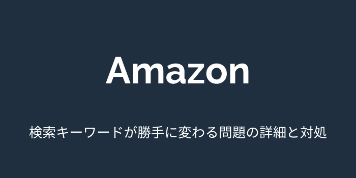 【Amazon】検索キーワードが勝手に変わる問題の詳細と対処について | SBAPP