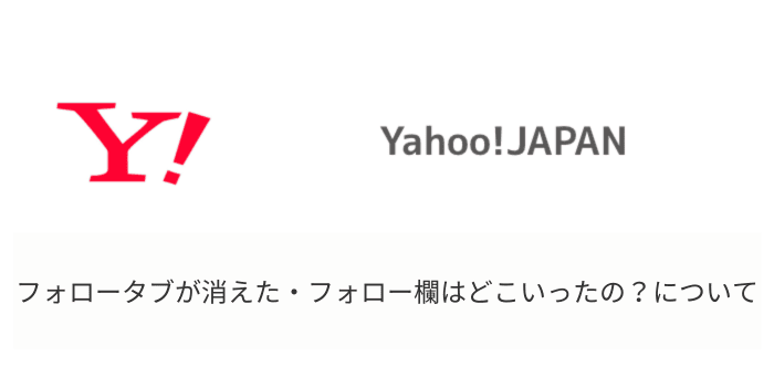 【ヤフー】フォロータブが消えた・フォロー欄はどこいったの？について | SBAPP