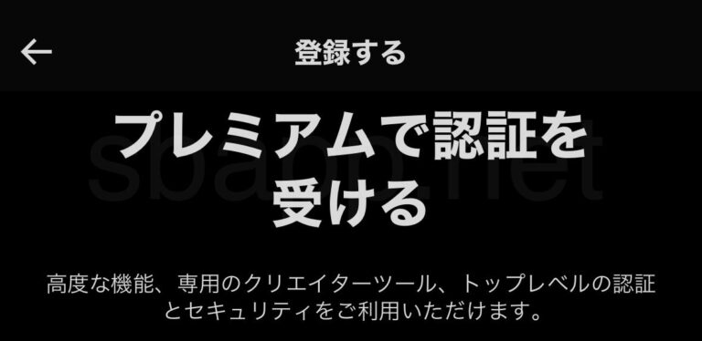 【X(旧Twitter)】「認証を受ける」って何？公式マークが貰えるの？について | SBAPP