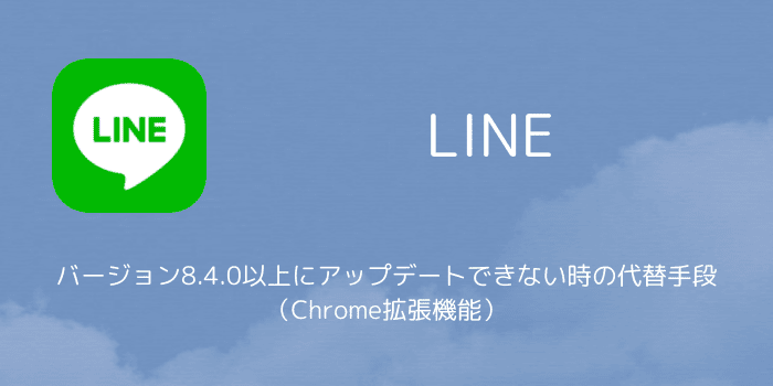 【PC版LINE】バージョン8.4.0以上にアップデートできない時の代替手段（Chrome拡張機能） | SBAPP