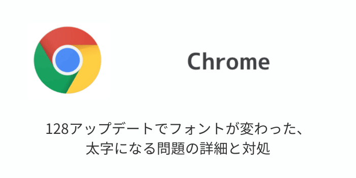 【Chrome】128アップデートでフォントが変わった・太字になる問題の詳細と対処（2024年版） | SBAPP