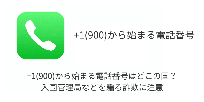+1(900)から始まる電話番号はどこの国？入国管理局などを騙る詐欺に注意 | SBAPP
