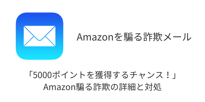 【メール】「5000ポイントを獲得するチャンス！」Amazon騙る詐欺の詳細と対処 | SBAPP