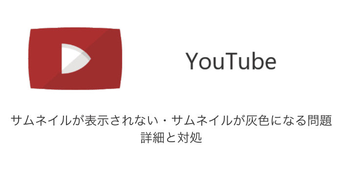 【YouTube】サムネイルが表示されない・サムネイルが灰色になる問題の詳細と対処 | SBAPP